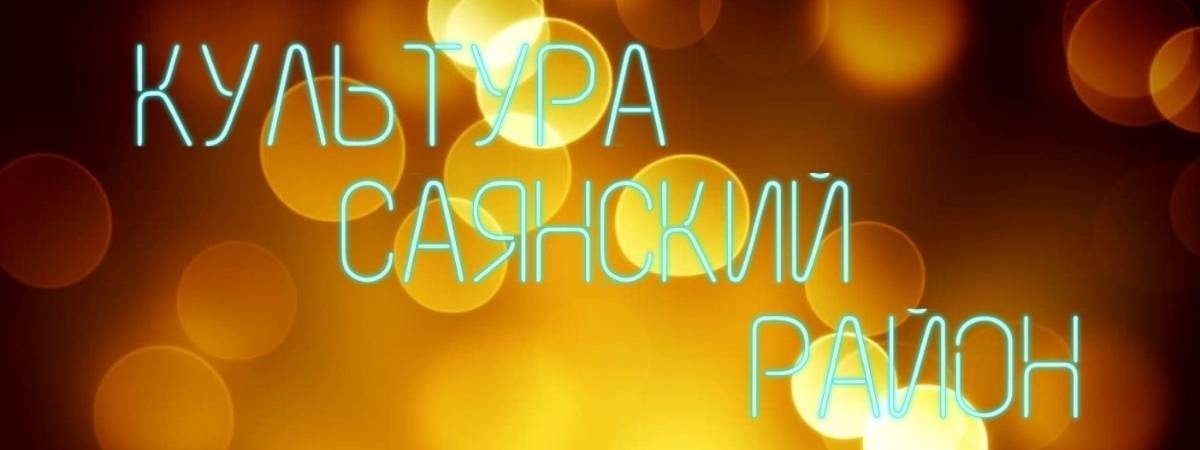 Культура - Саянский район