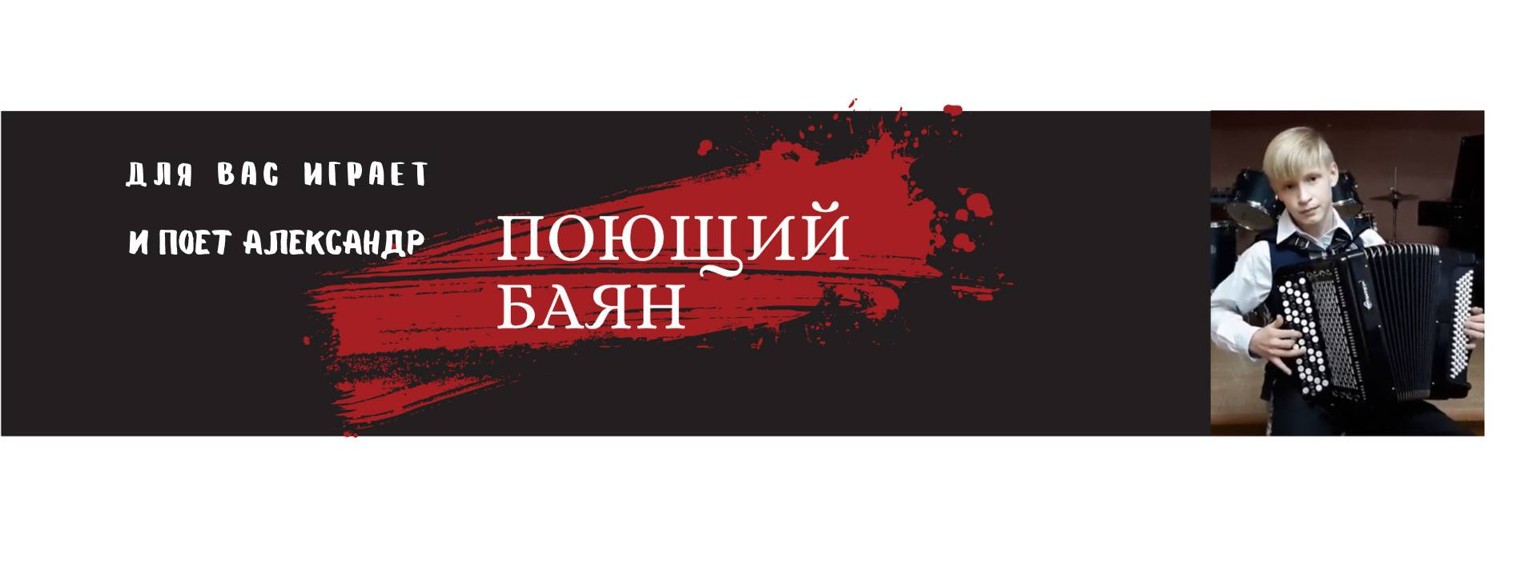 Поющий баян