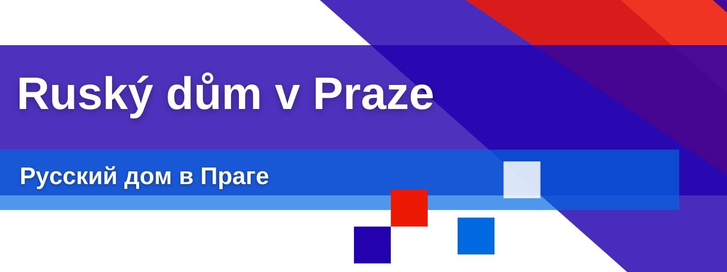 Русский дом в Праге