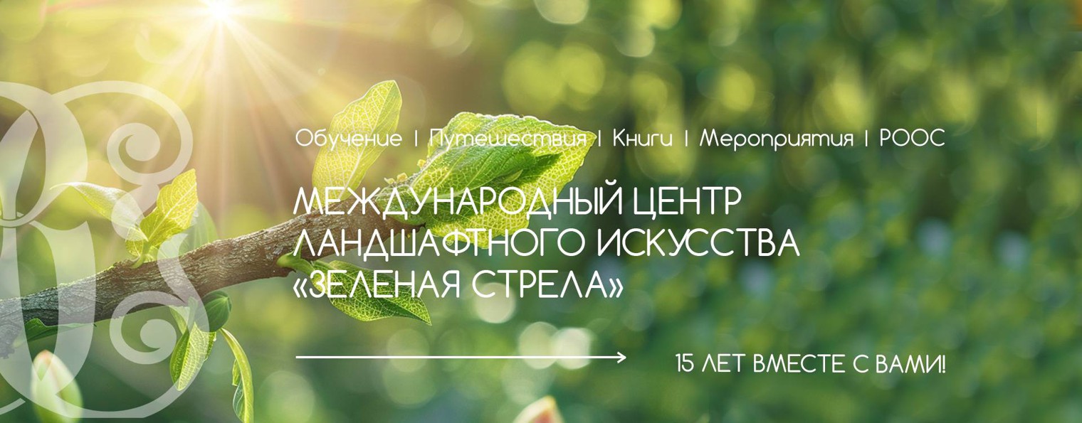 Зеленая стрела. Открываем сады