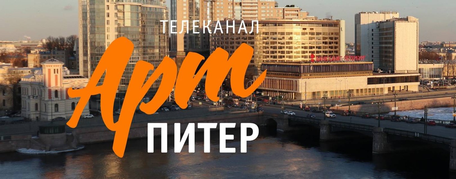 Телеканал АртПитер