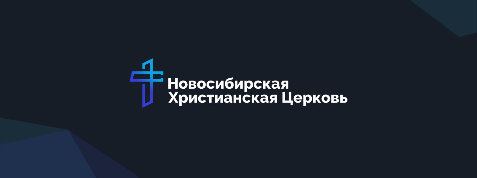 Новосибирская Христианская Церковь