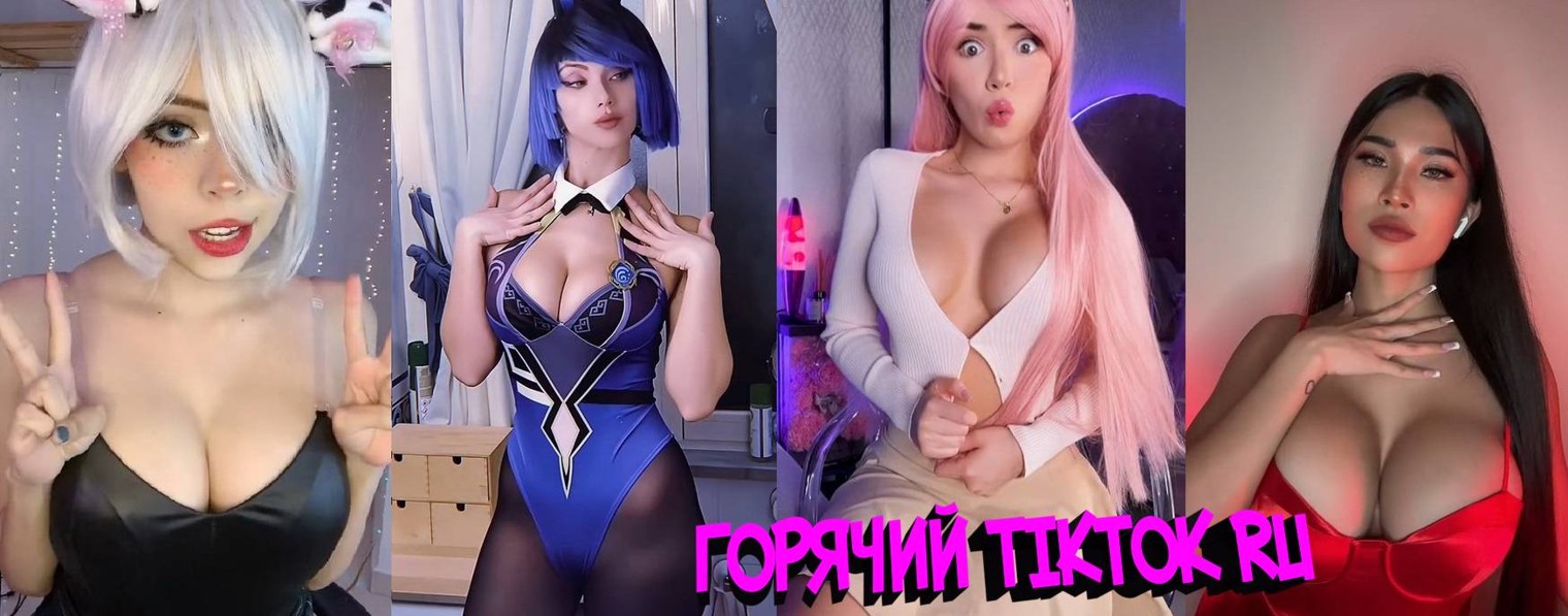 ТикТок горячее TikTok hot