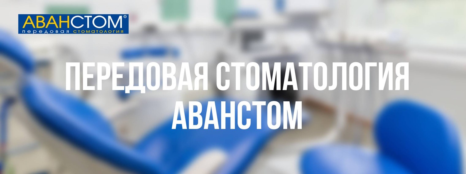 Аванстом стоматология