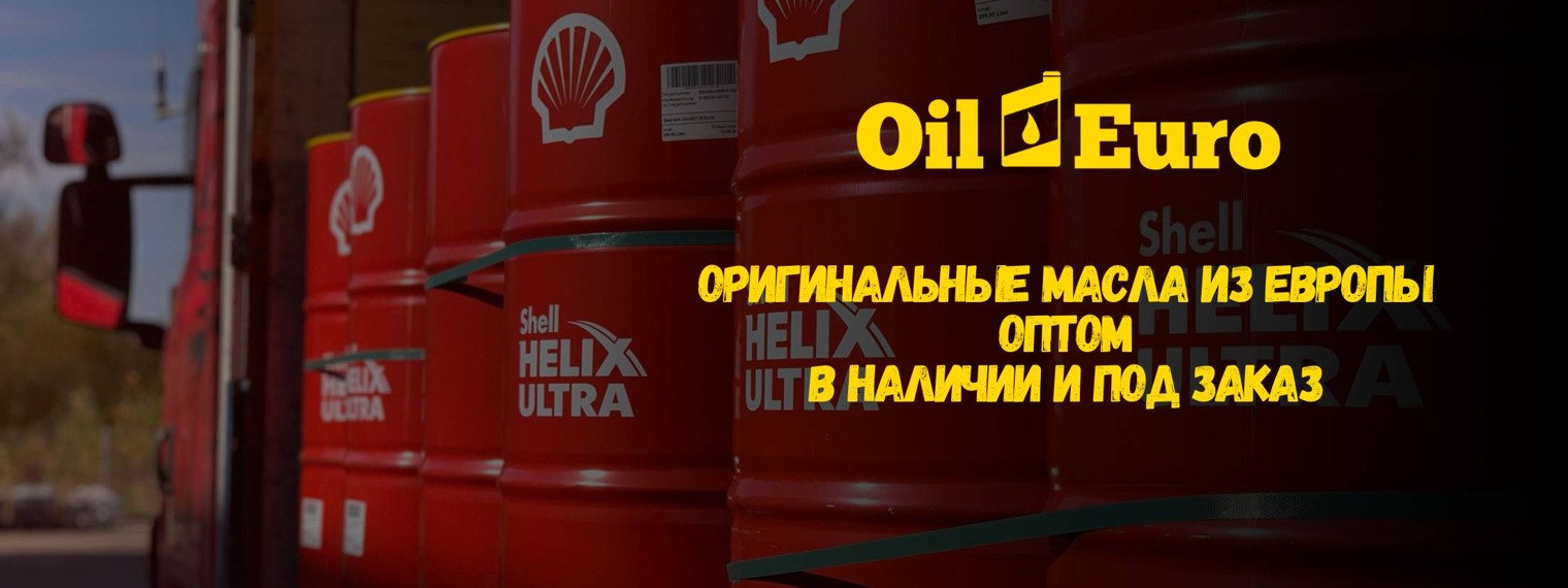 ОйлЕвро. Оригинальные масла из Европы.