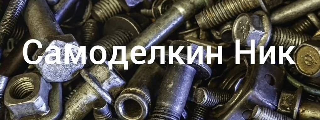 Samodelkin Nic