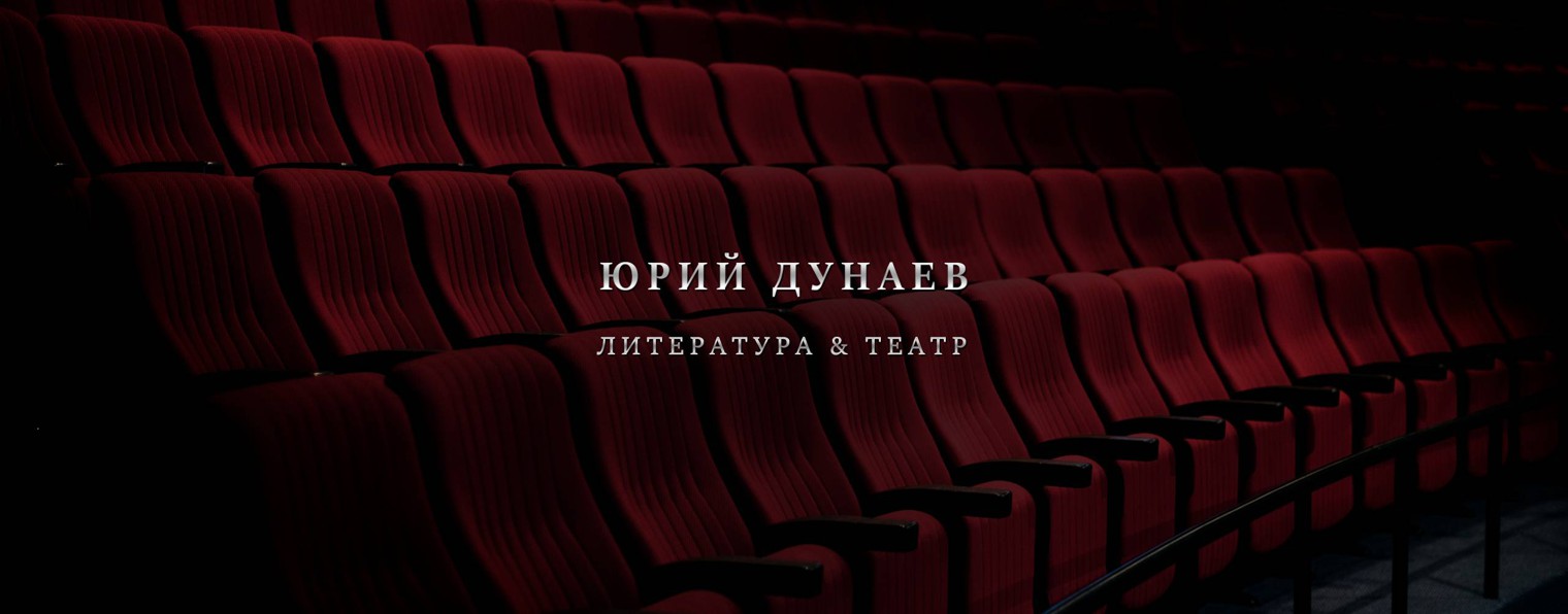 Юрий Дунаев