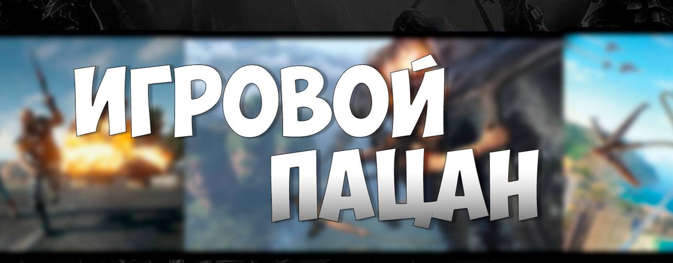 Игровой Пацан