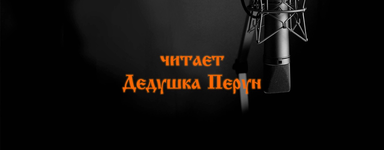 Дедушка Перун