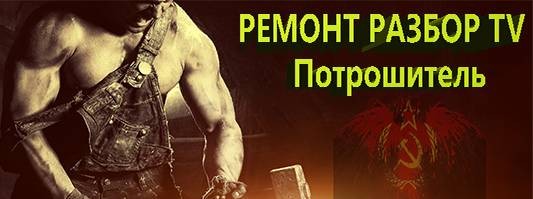 РЕМОНТ РАЗБОР TV  Потрошитель