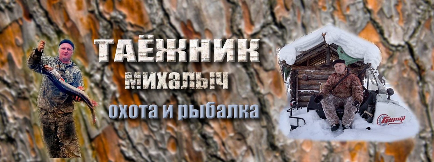 ТАЕЖНИК МИХАЛЫЧ