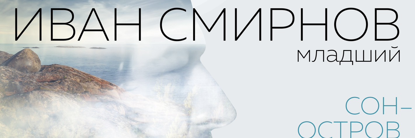 Иван Смирнов младший