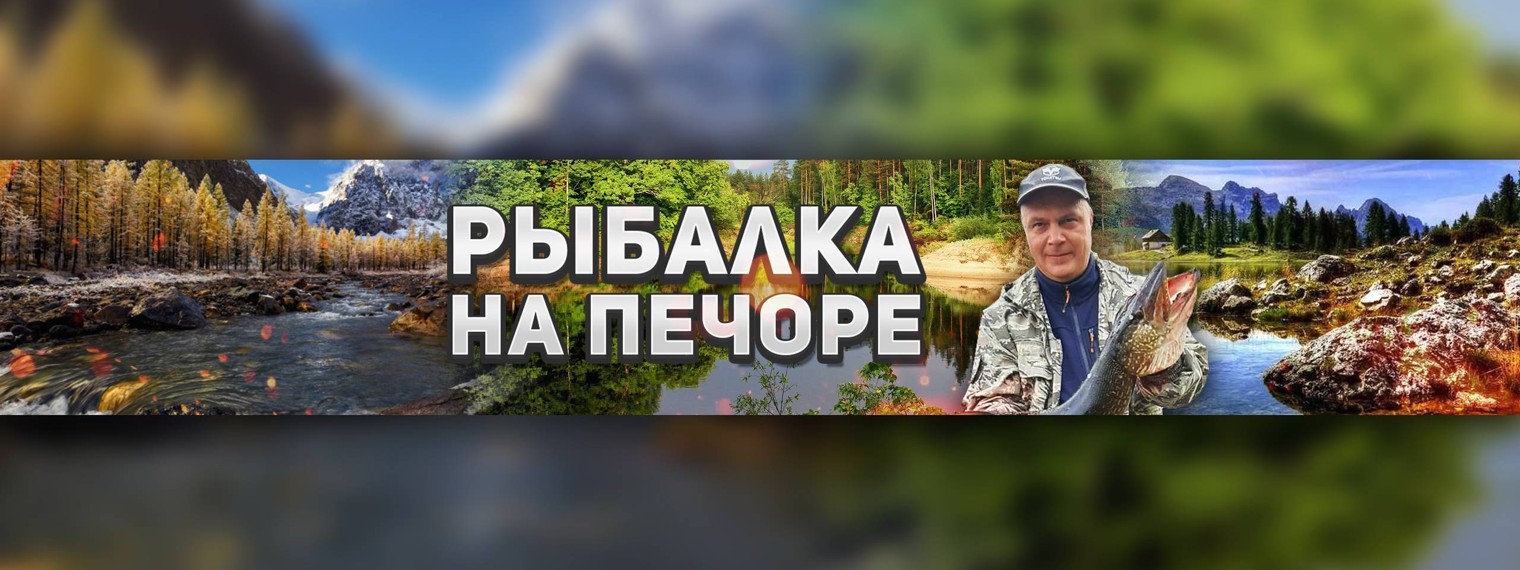 Рыбалка на Печоре