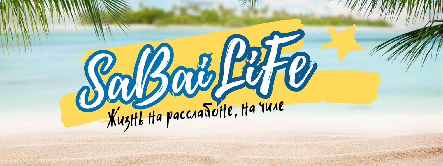 SABAI LIFE. Жизнь на расслабоне, на чиле