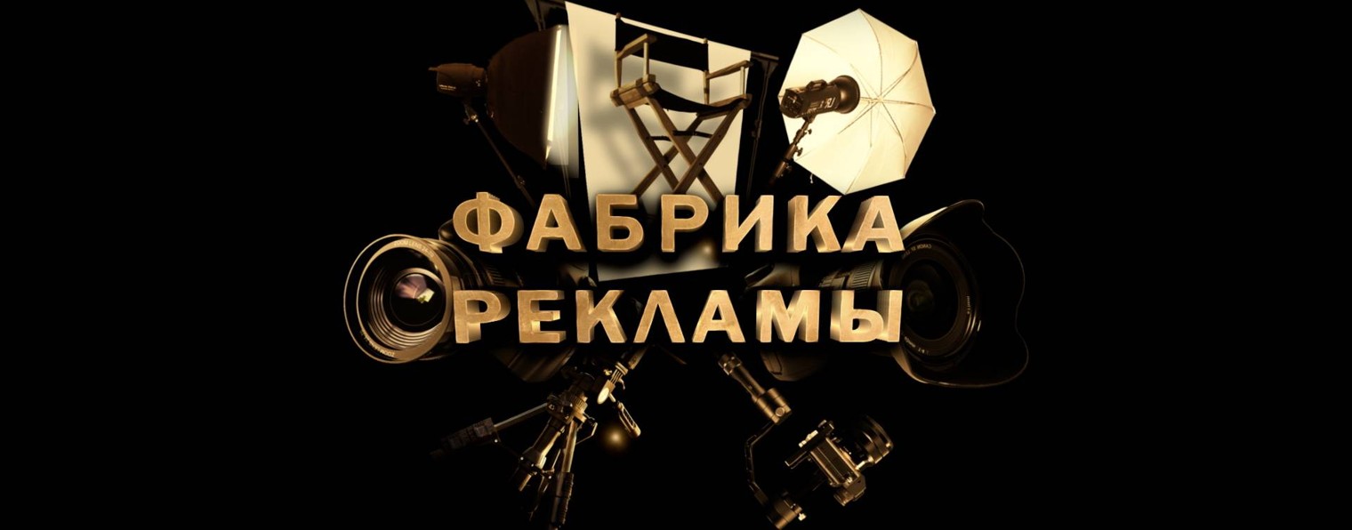 Фабрика Рекламы