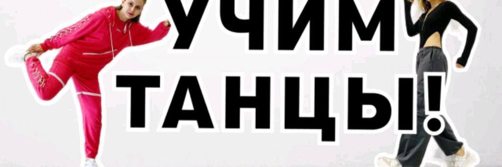 УЧИМ ТАНЦЫ! УРОКИ ТАНЦЕВ. DANCE TUTORIAL