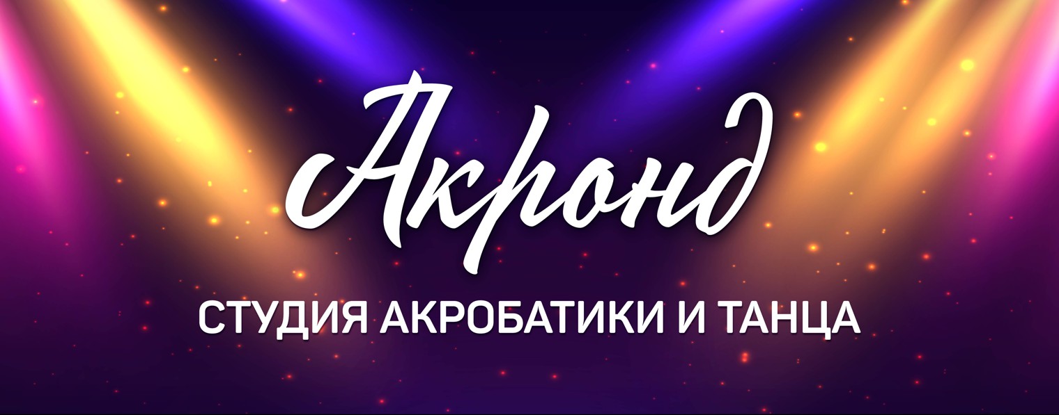АКРОНД Студия Акробатики и Танца