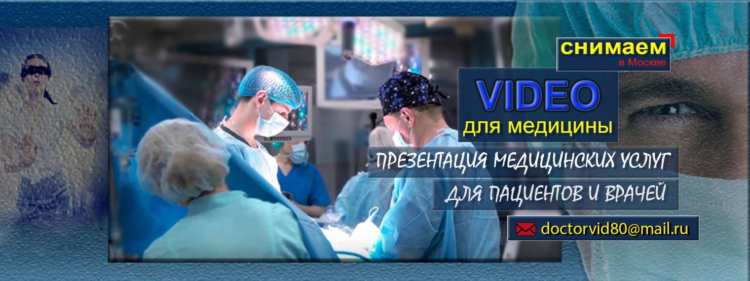 Съемка ВИДЕО для МЕДИЦИНЫ 🎬 Доктор ВИДЕО
