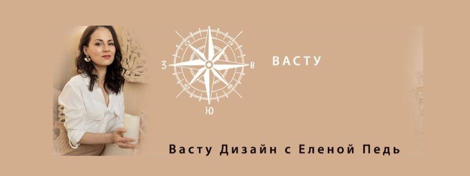 Васту с Еленой Педь