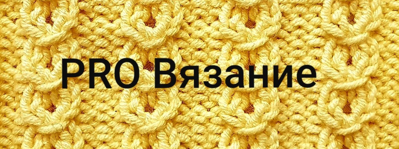 Pro вязание. Наталия Быстрова