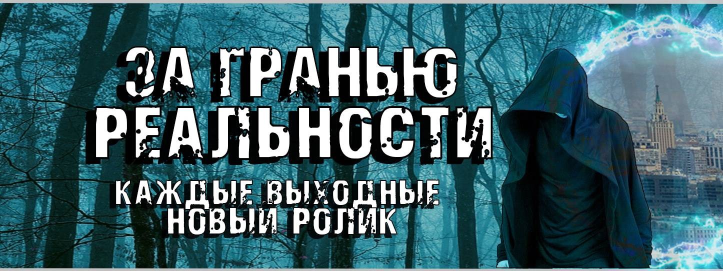 За Гранью Реальности
