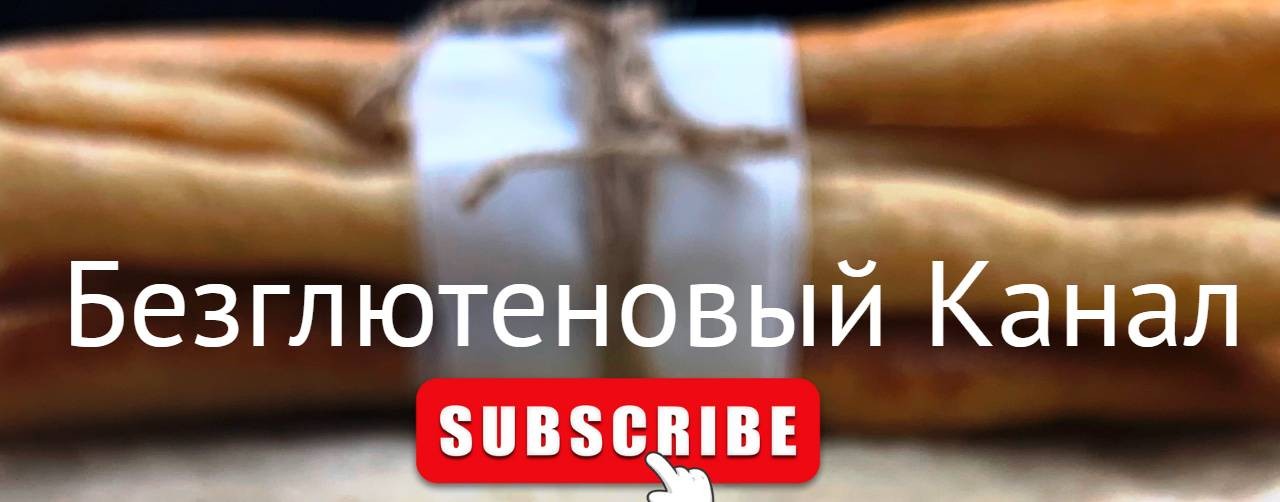 Безглютеновый Канал