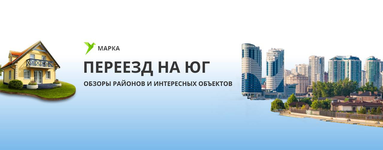 Перезд на Юг| Недвижимость Краснодарского края