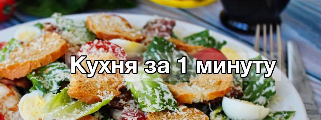 Кухня за 1 минуту
