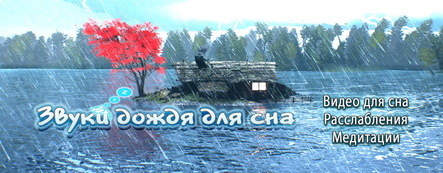 Звуки дождя для сна