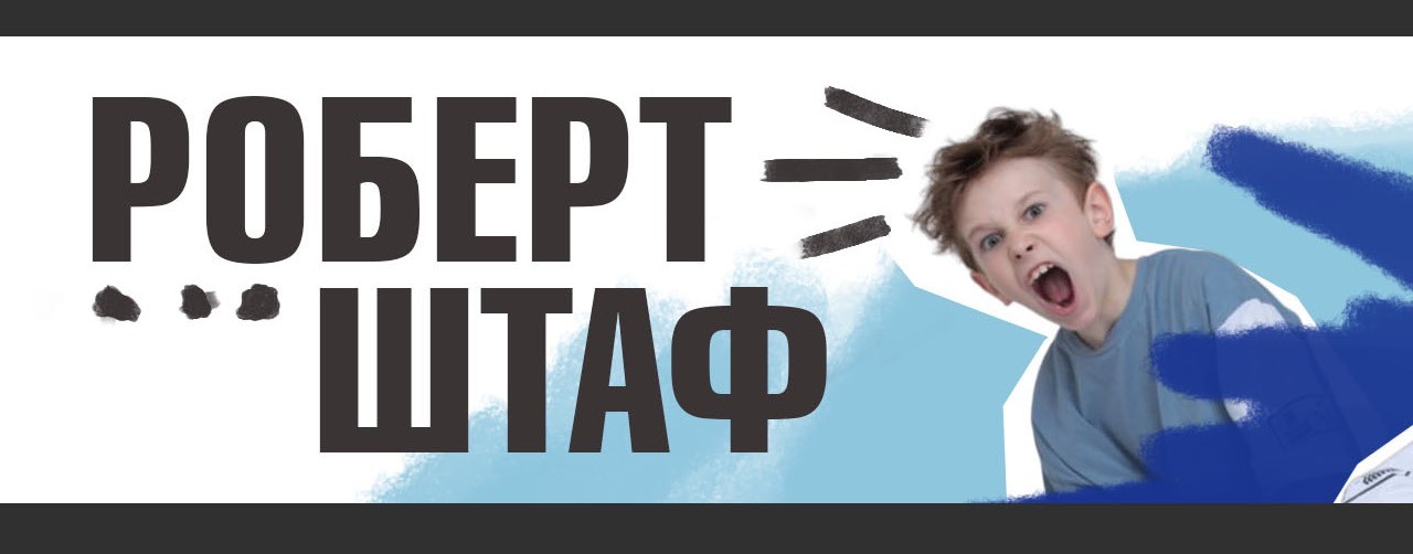 Штаф Роберт