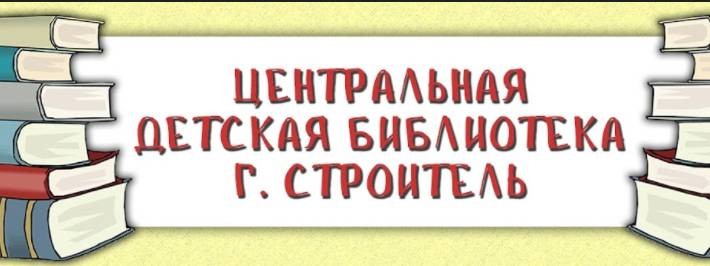 Центральная детская библиотека города Строитель