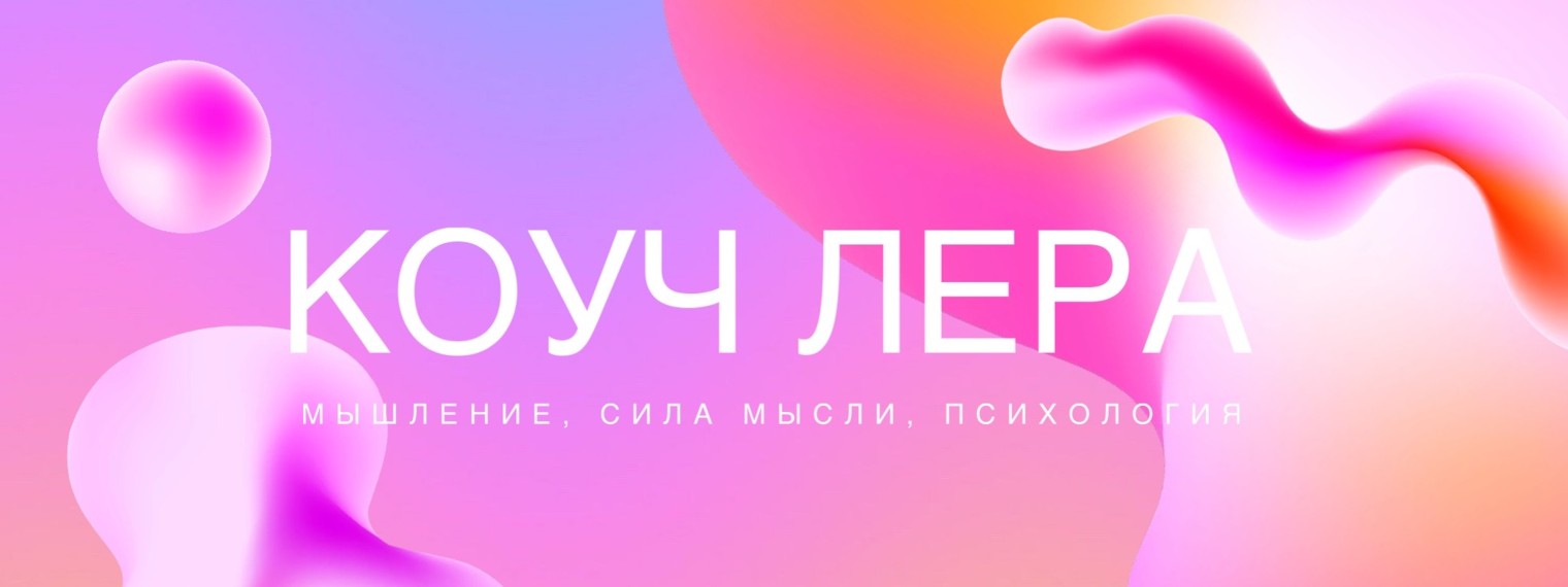 Коуч Лера