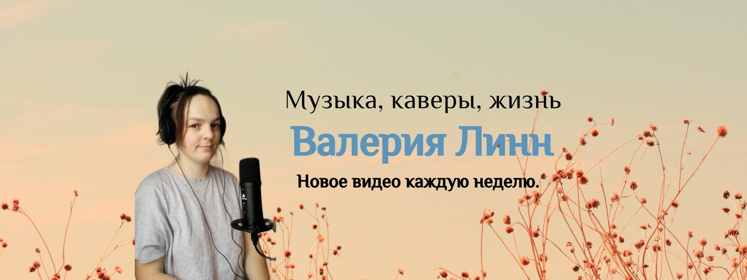 Валерия Линн