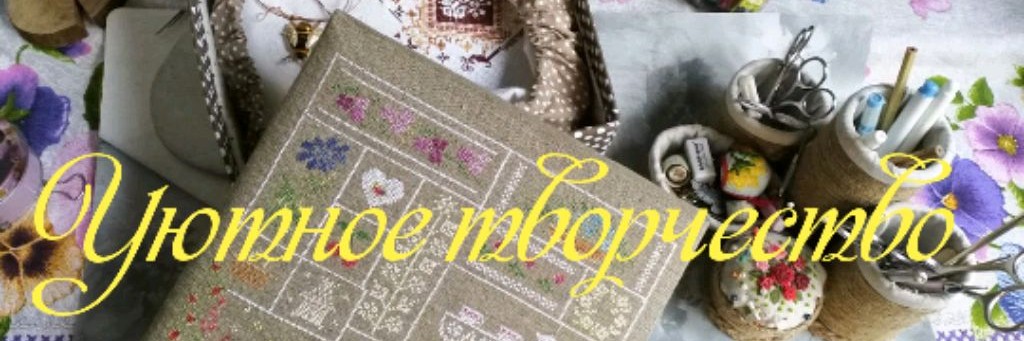 Уютное творчество.