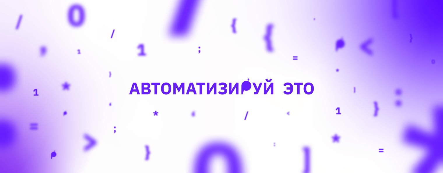 Автоматизируй это