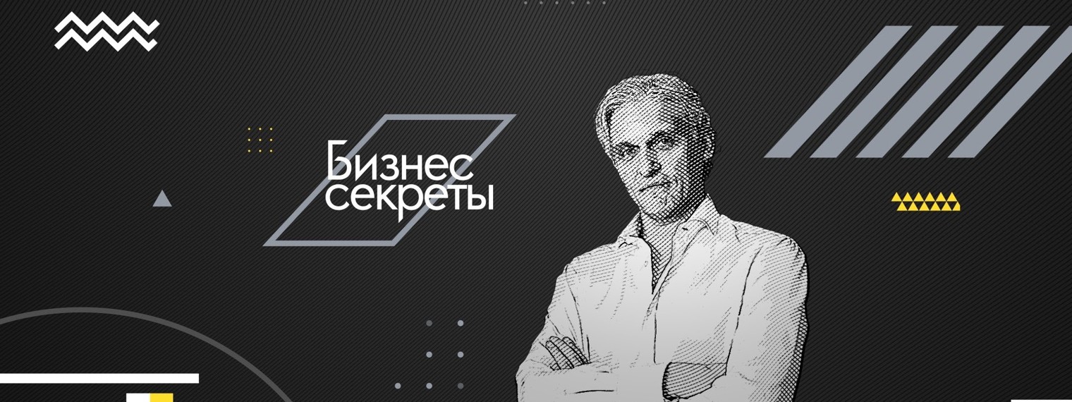 Бизнес-секреты