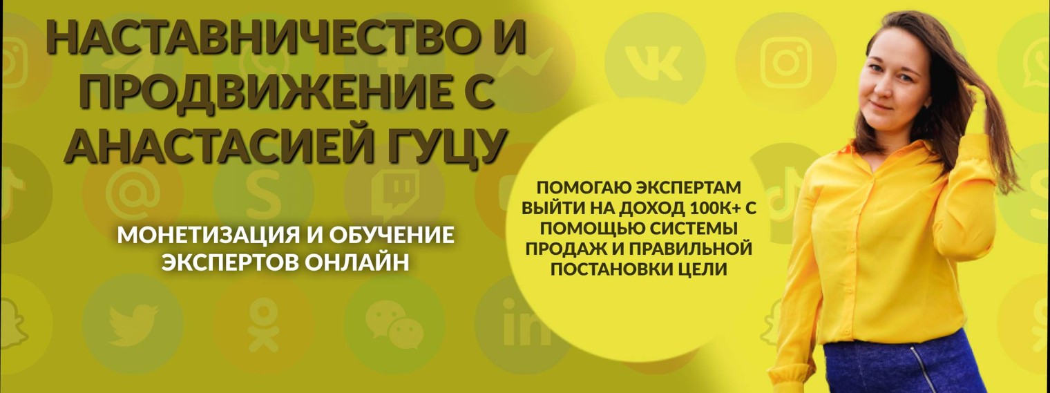 Наставничество и продвижение с Анастасией Гуцу