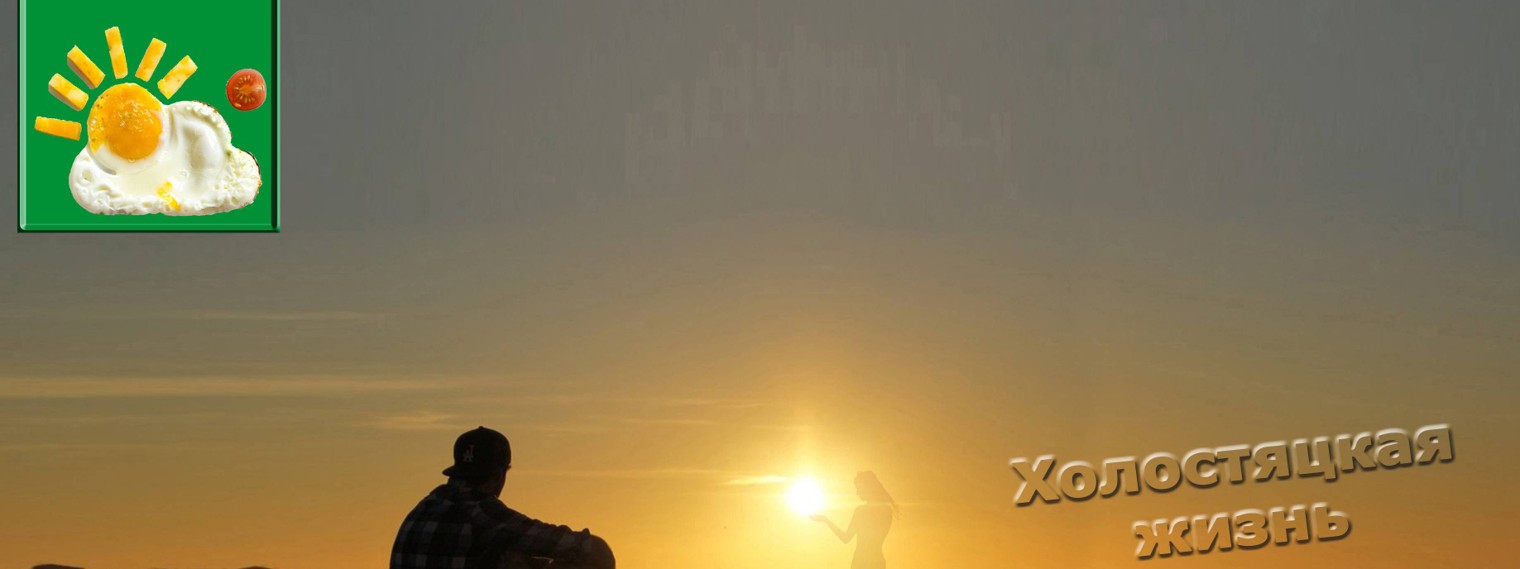 Холостяцкая Жизнь