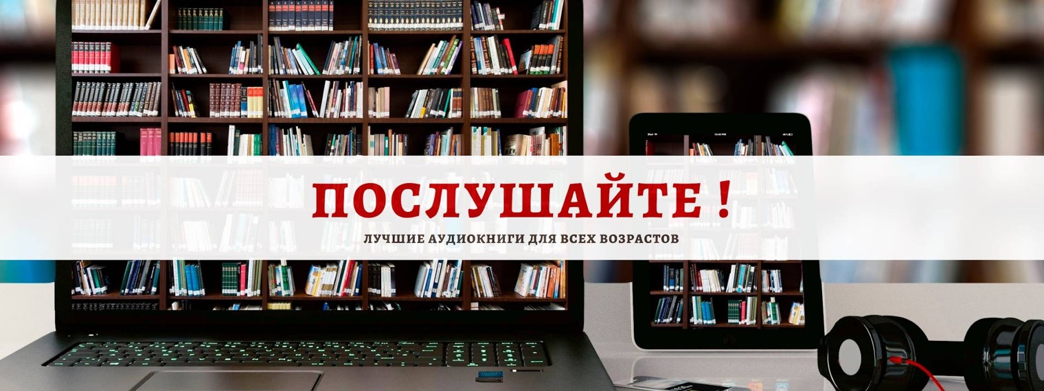 ПОСЛУШАЙТЕ Аудиокниги