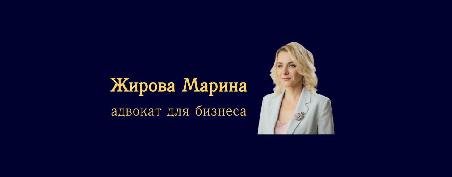 Марина Жирова | Адвокат для бизнеса