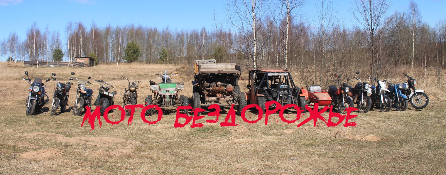 Мото Бездорожье