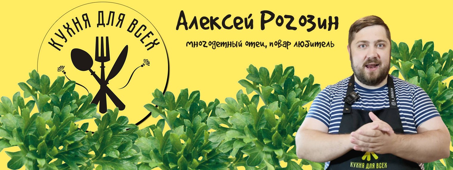 КУХНЯ ДЛЯ ВСЕХ - Алексей Рогозин