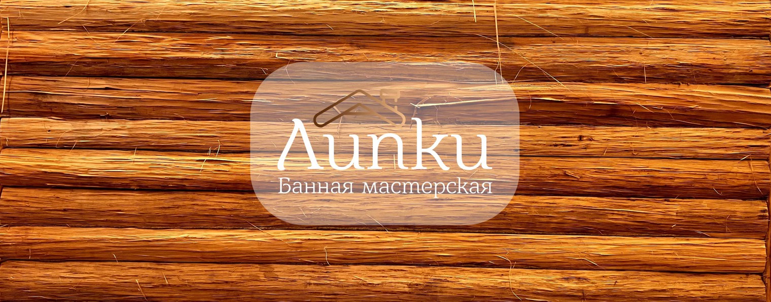 Банная мастерская Липки