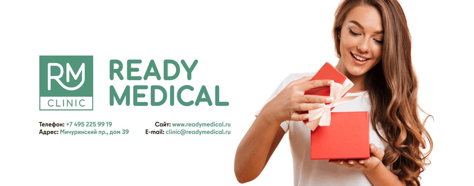 Медицинский центр Ready Medical