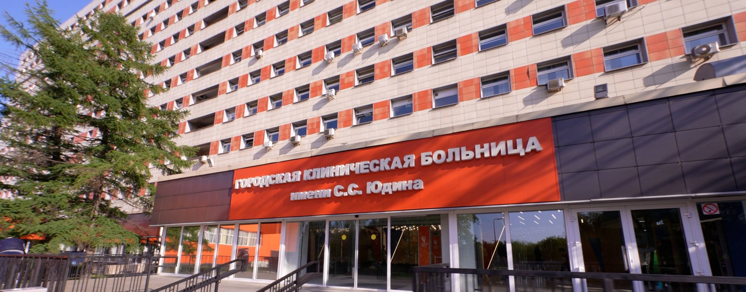 Больница имени С. С. Юдина