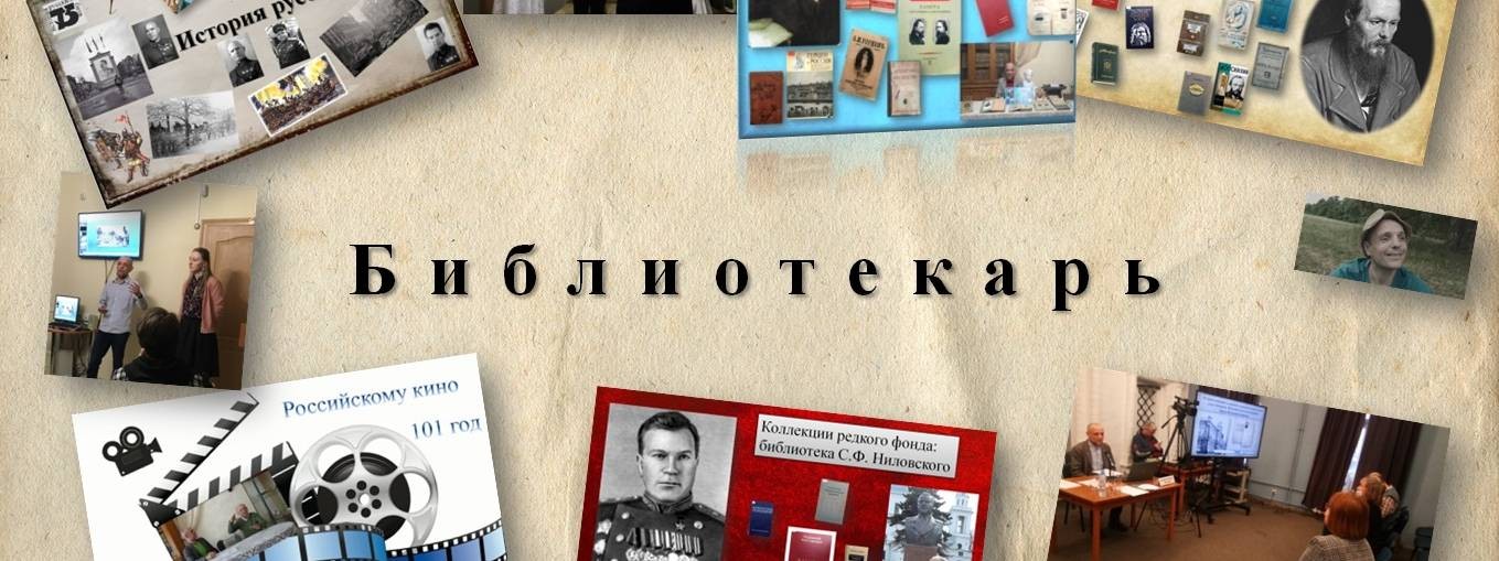 Библиотекарь