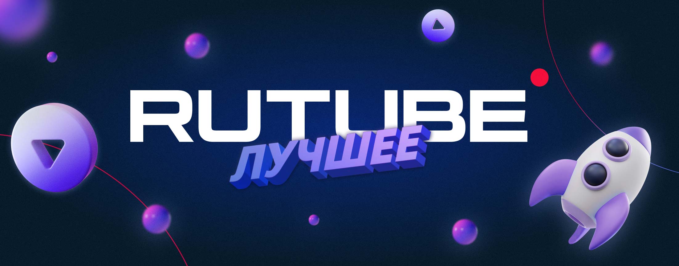RUTUBE. Лучшее