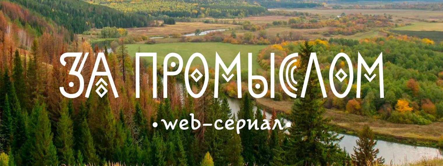 ЗА ПРОМЫСЛОМ