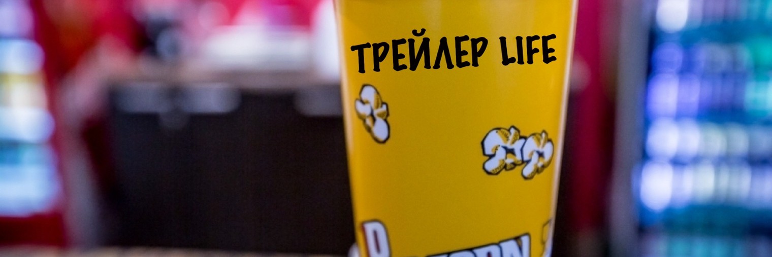 ТРЕЙЛЕР LIFE