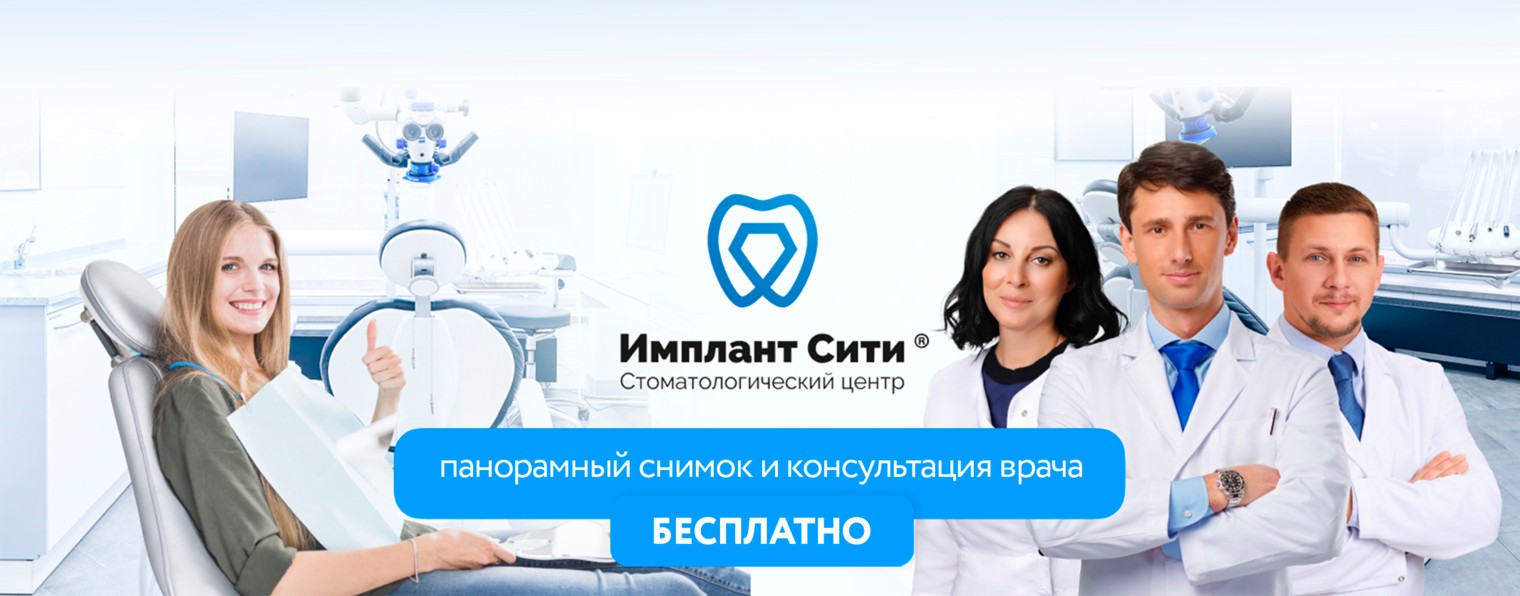 Имплант Сити